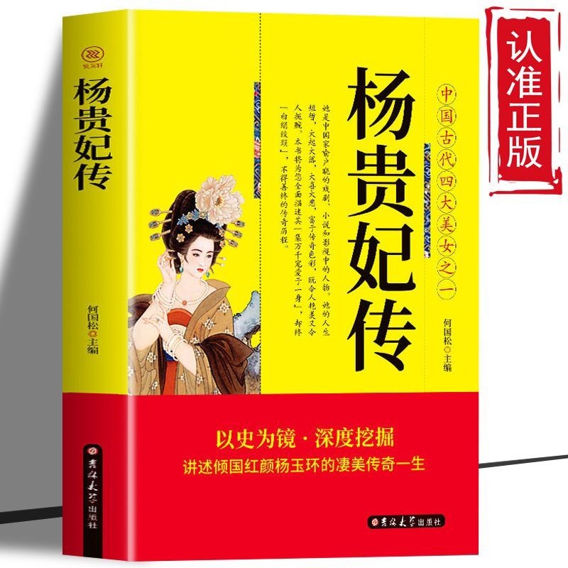 La Leyenda De Yang Guifei Narrando El Reino Del Rojo Yan Yang Yuhuan La ...