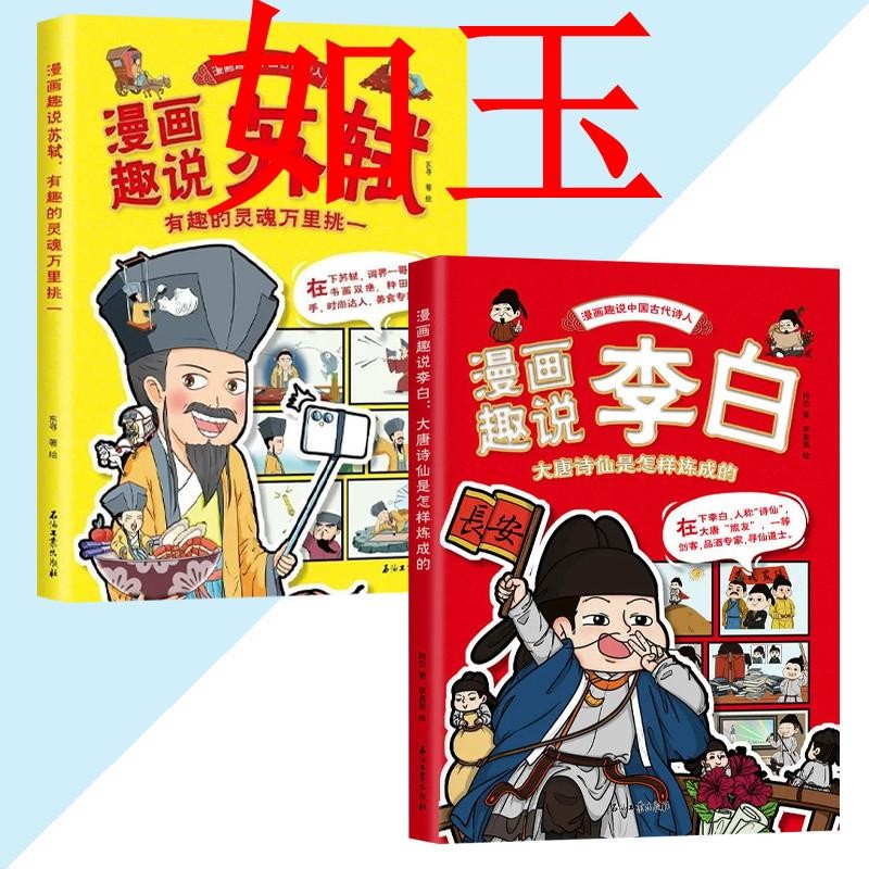 Yan Rutuo Comics Diversión Hablando Li Bai Comics Diversión Hablando ...