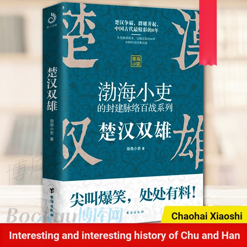 Chu Han Shuang Xiong Bo Hai Xiaoji Construcción Conexión Cien Batallas ...